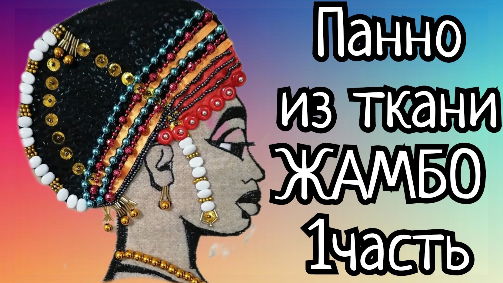 Шьем панно _ЖАМБО_ из ткани . МК для новичков. 1-ая часть. (1)