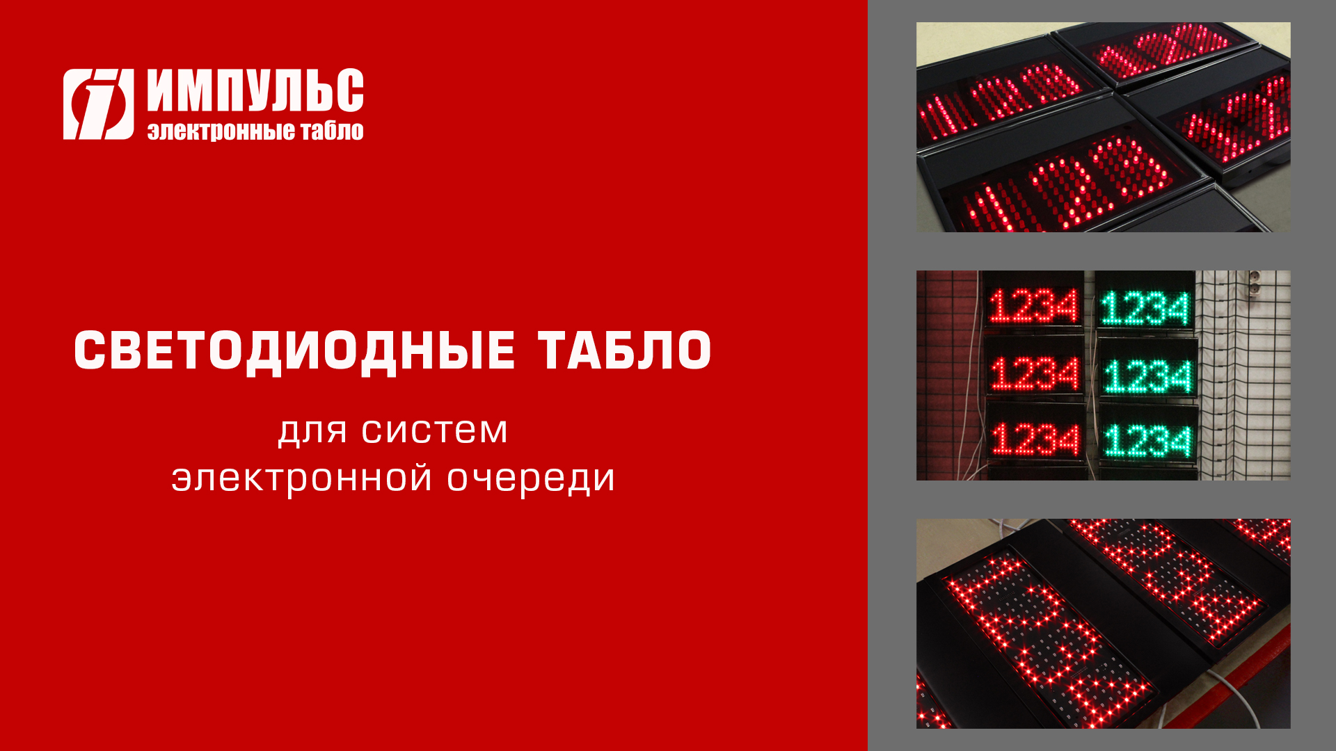 Светодиодное табло "Импульс" для систем электронной очереди