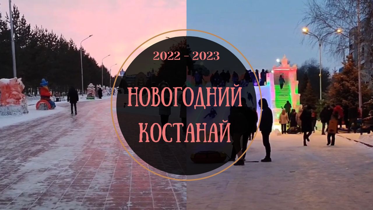 Костанай готов к встрече 2023 года. Центральная площадь, пр.Аль-Фараби и ул. Байтурсынова
