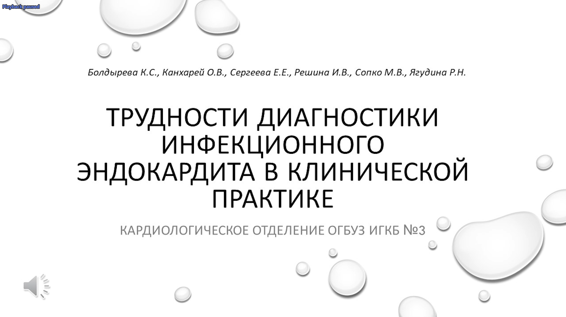Трудности диагностики инфекционного эндокардитав клинической практике.