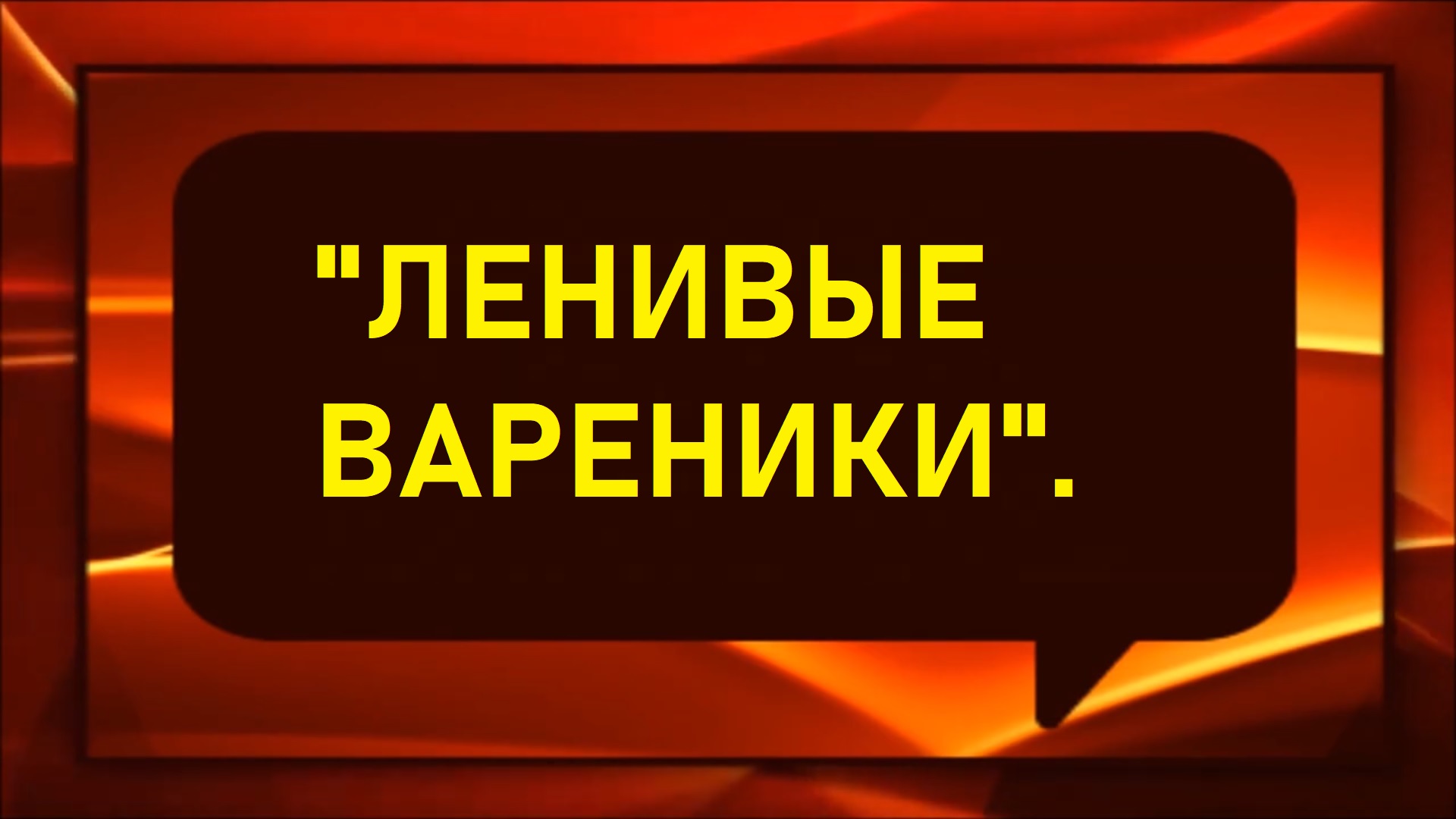 "Ленивые" вареники из творога.