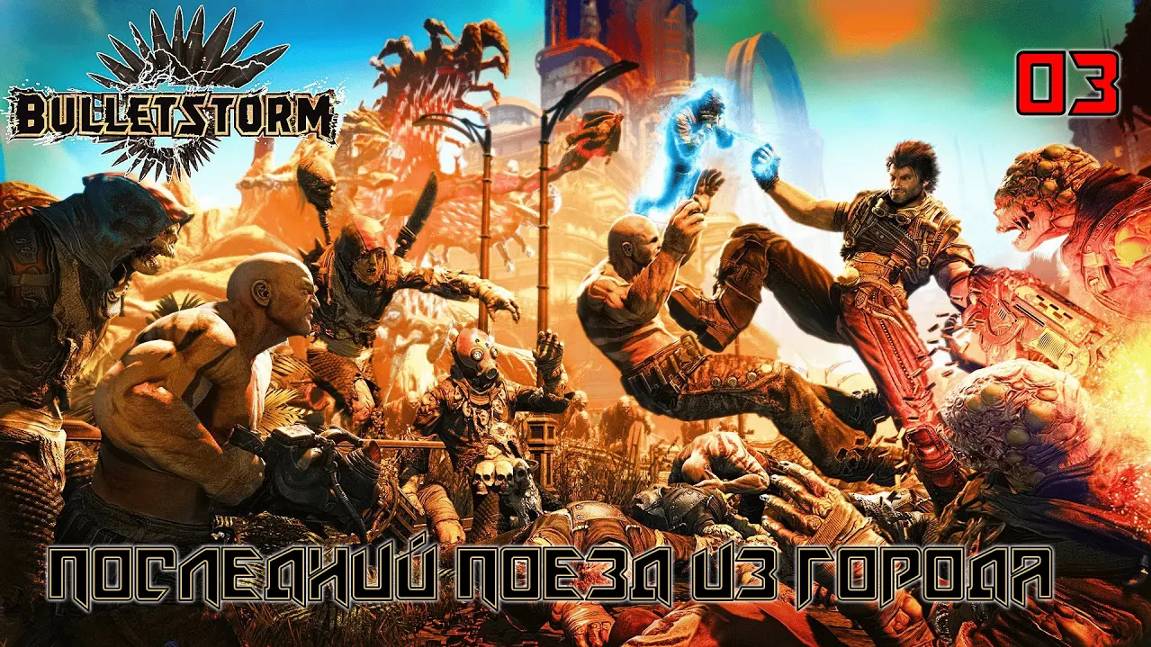 Bulletstorm. Часть 03. Последний поезд из города