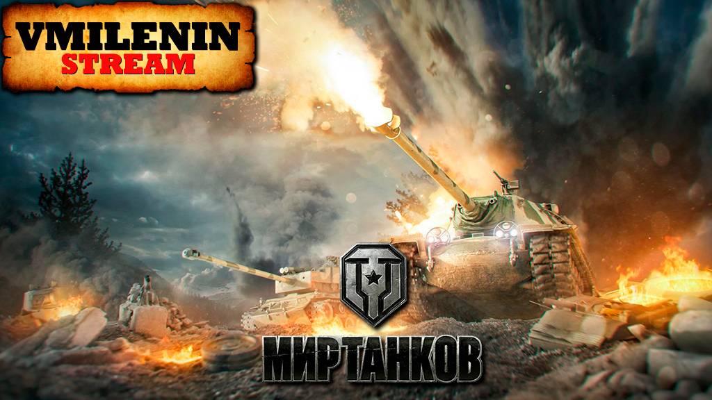 ?Мир Танков? Играем на арте ?Поджигаем пуканы соперников