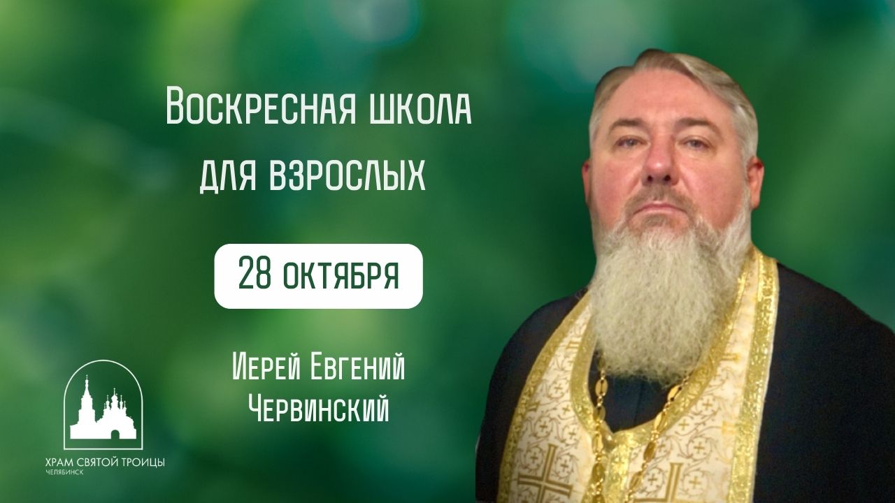 Иерей Евгений Червинский 28.10.22 – воскресная школа для взрослых