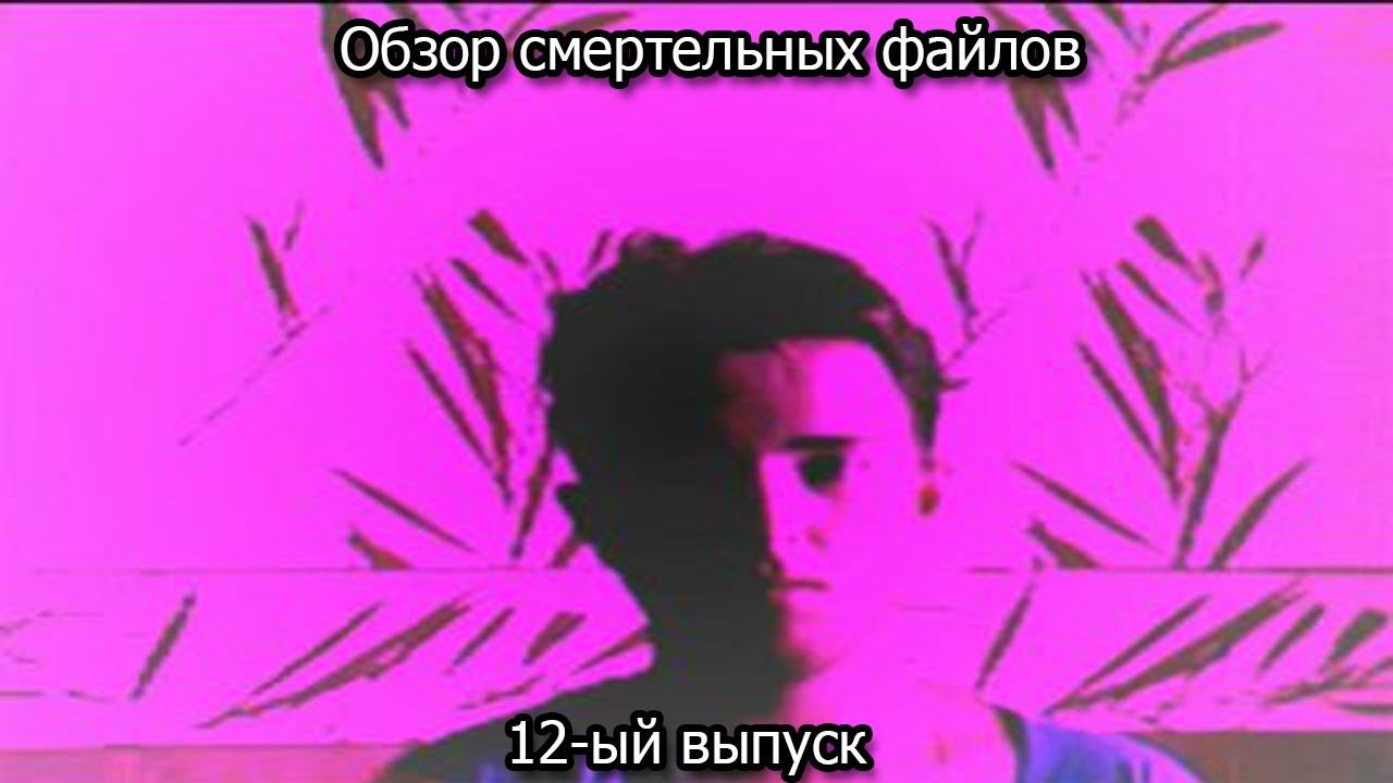 Обзор смертельных файлов. 12-ый выпуск