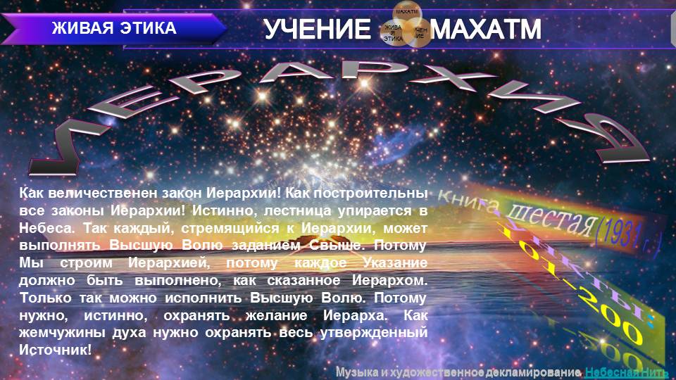 ИЕРАРХИЯ (п.101-200) Книга 6 (1931) УЧЕНИЯ МАХАТМ "Живая Этика"