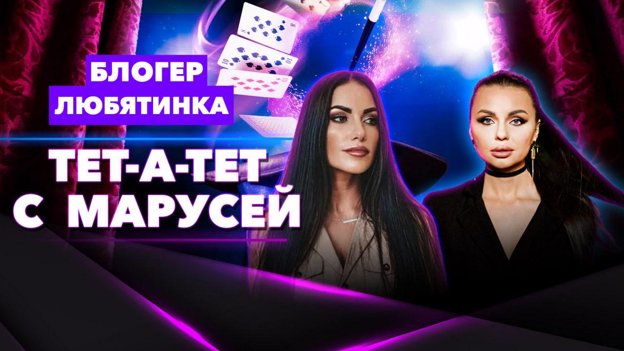 Блогер Любятинка:«Мне иногда стыдно говорить слово “блогер”». Тет-а-тет с Марусей