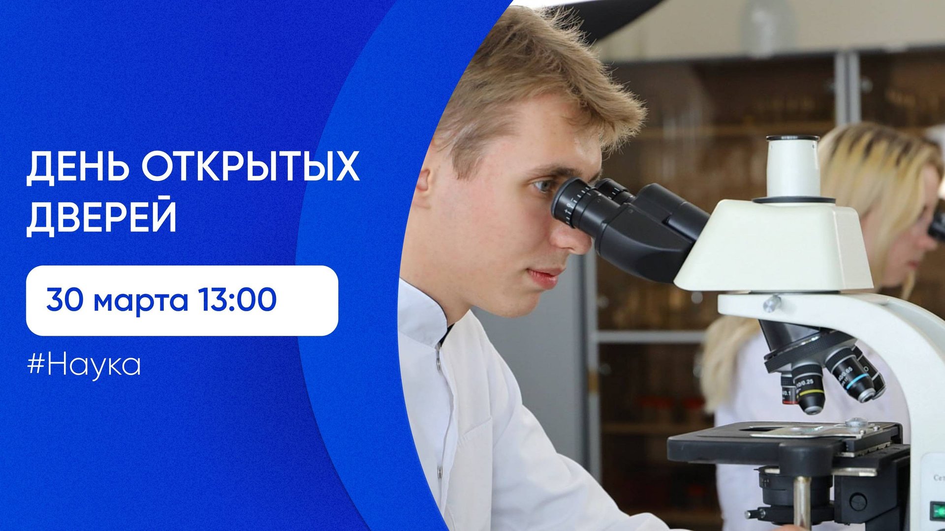 День открытых дверей в Московском Политехе. Наука