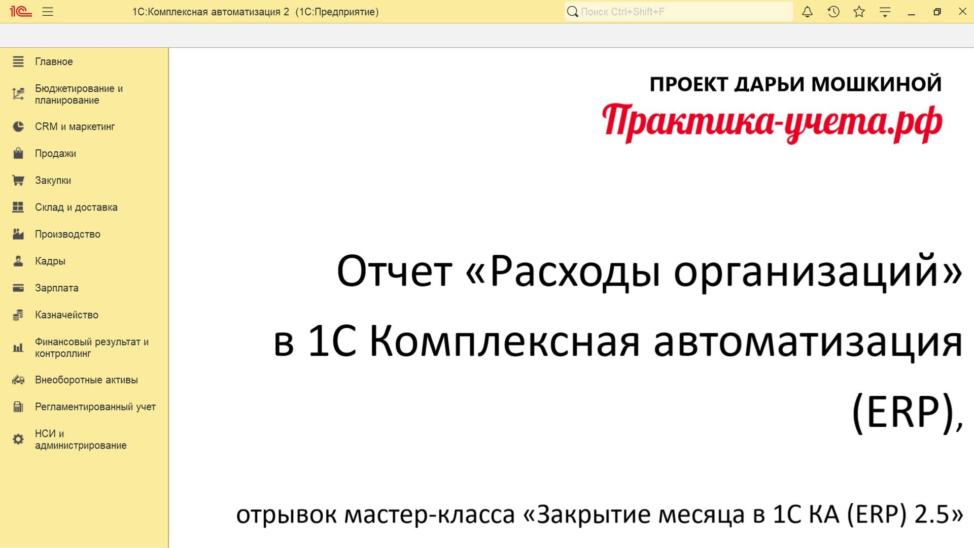 Отчет "Расходы организаций" (отрывок из мастер-класса Закрытие месяца в 1С КА 2 / ERP)