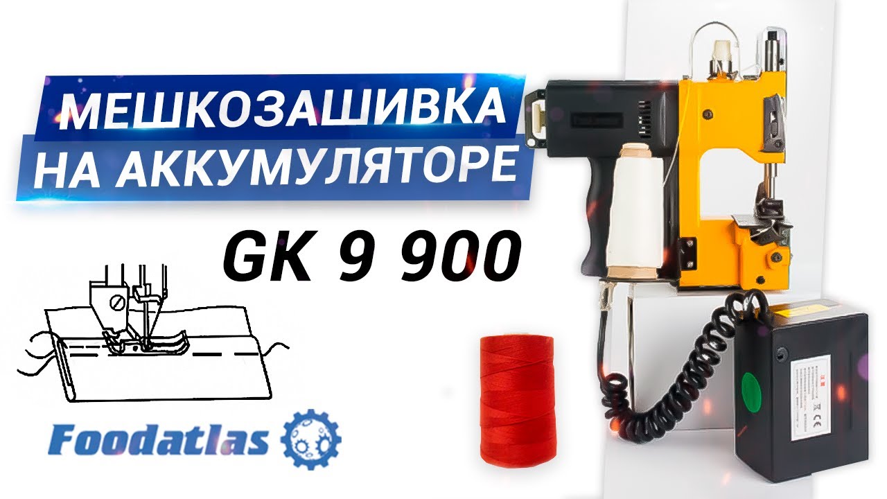 Видео работы  мешкозашивочная машина foodatlas gk9 900, портативная мешкозашивка на аккумуляторе.mp4