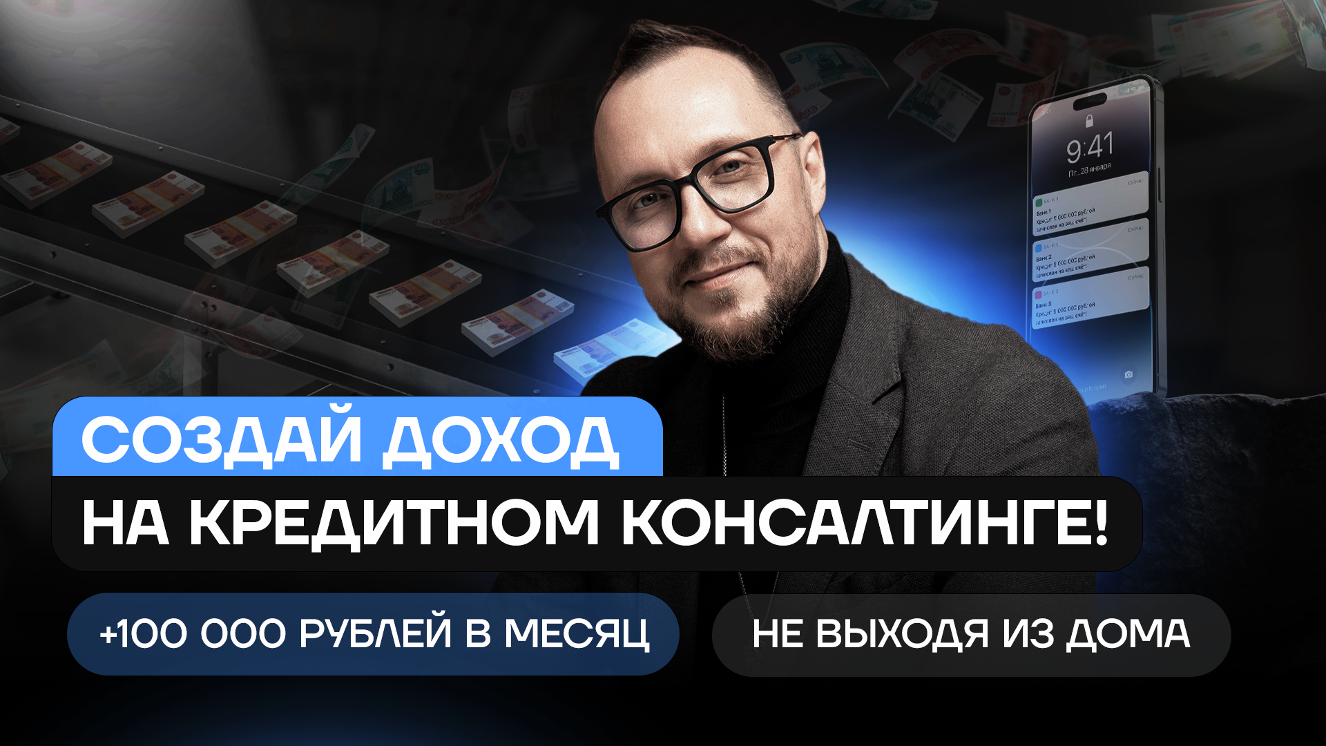 Трейлер к марафону "Кредитный брокер"