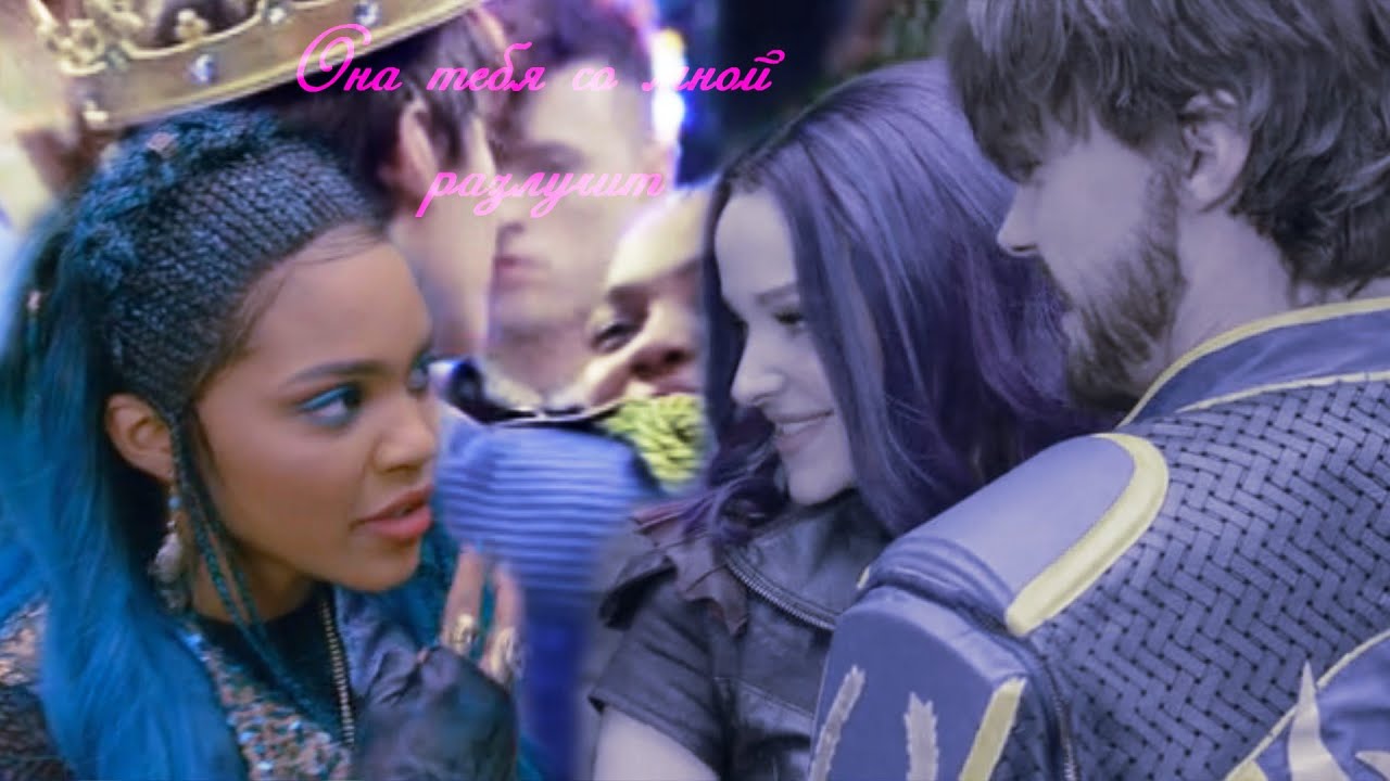 Наследники(Дисней)__Она тебя со мной разлучит