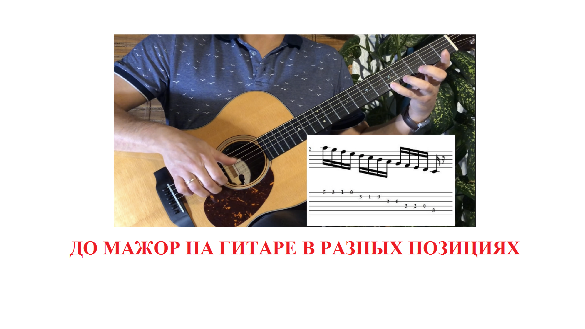 ДО МАЖОР НА ГРИФЕ ГИТАРЫ / УПРАЖНЕНИЯ / ГИТАРА ДЛЯ НОВИЧКОВ / ТАБЫ