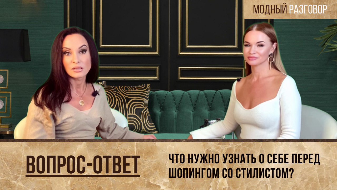Что нужно узнать о себе перед шопингом со стилистом #модныйразговор #вопросответ