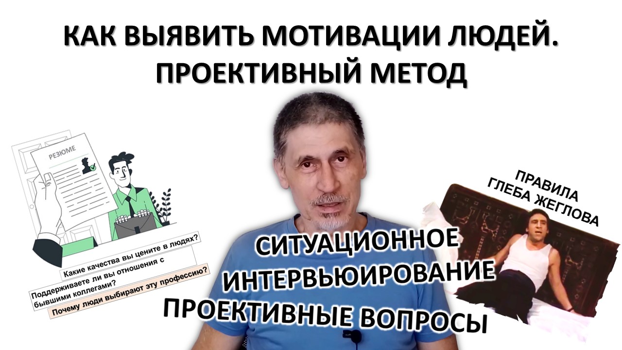 МОТИВАЦИИ Ч.3 - КАК ВЫЯВИТЬ МОТИВАЦИИ ЛЮДЕЙ. ПРОЕКТИВНЫЙ МЕТОД