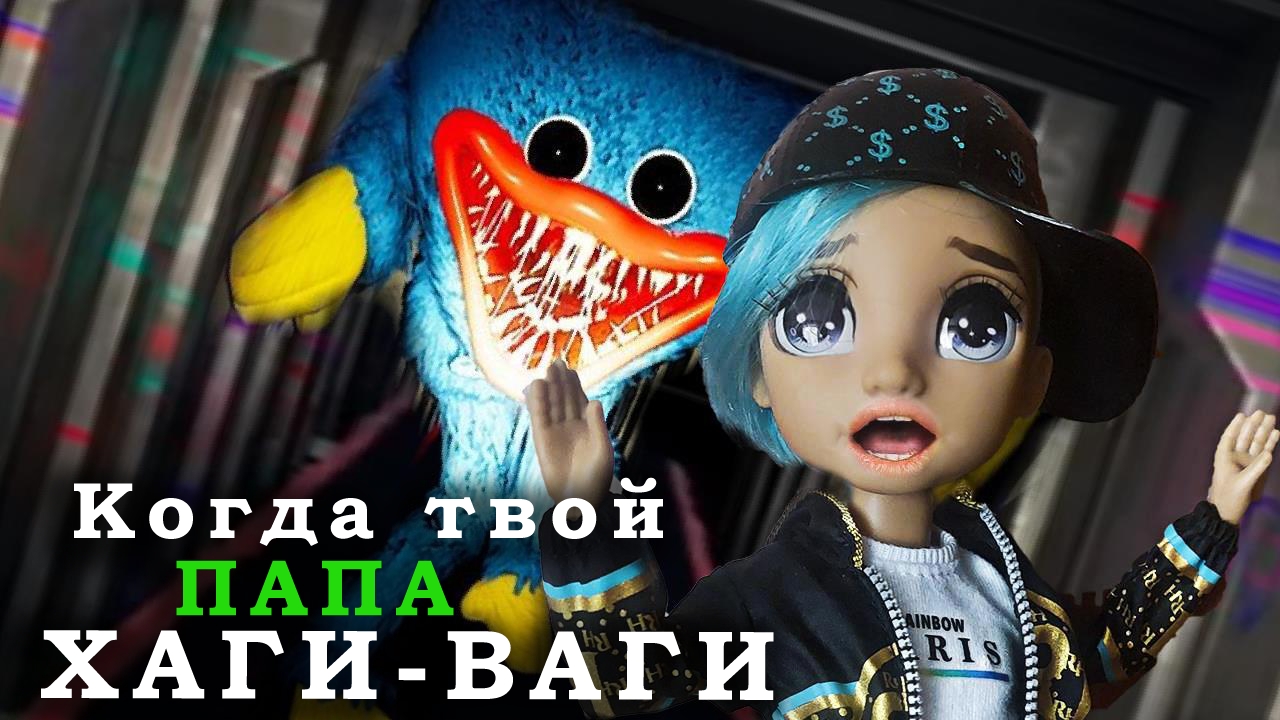 Лучшие пародии. Смешные видео. Куклы Rainbow High. ХАГГИ-ВАГГИ #ПАРОДИИ #СМЕШНЫЕ #RUTUBEVIDEO