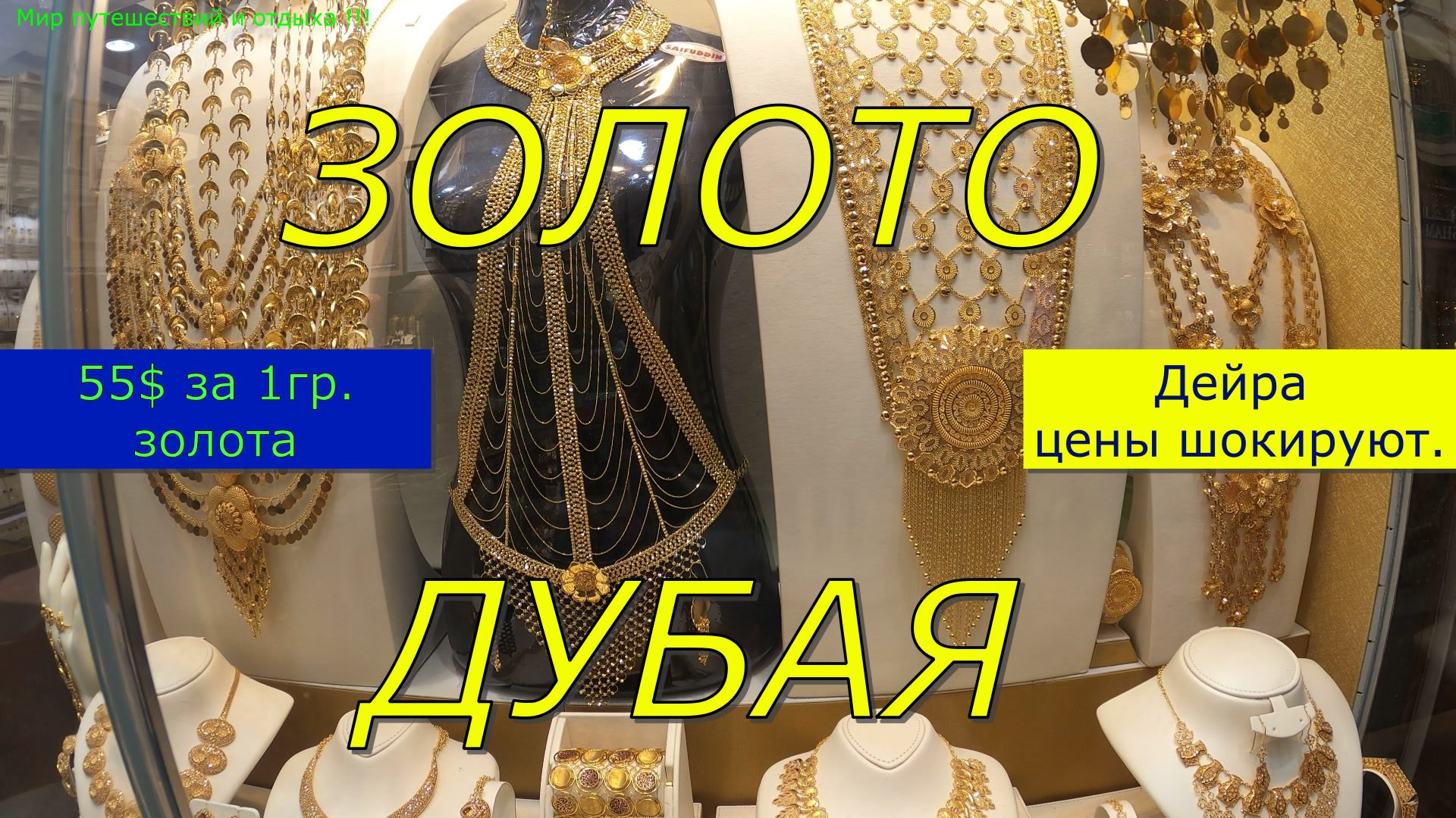 ЗОЛОТО ДУБАЯ? Тонны золота в беднейшем районе?GOLD DUBAI?Tons of gold in the poorest area?