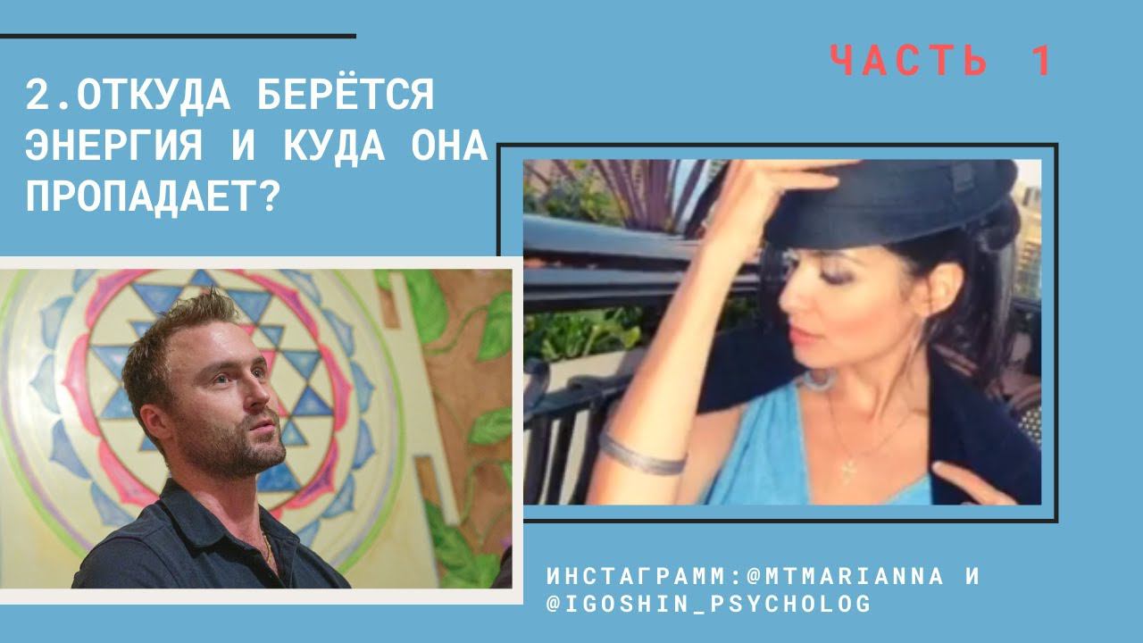 2. Откуда берётся энергия и куда она пропадает?