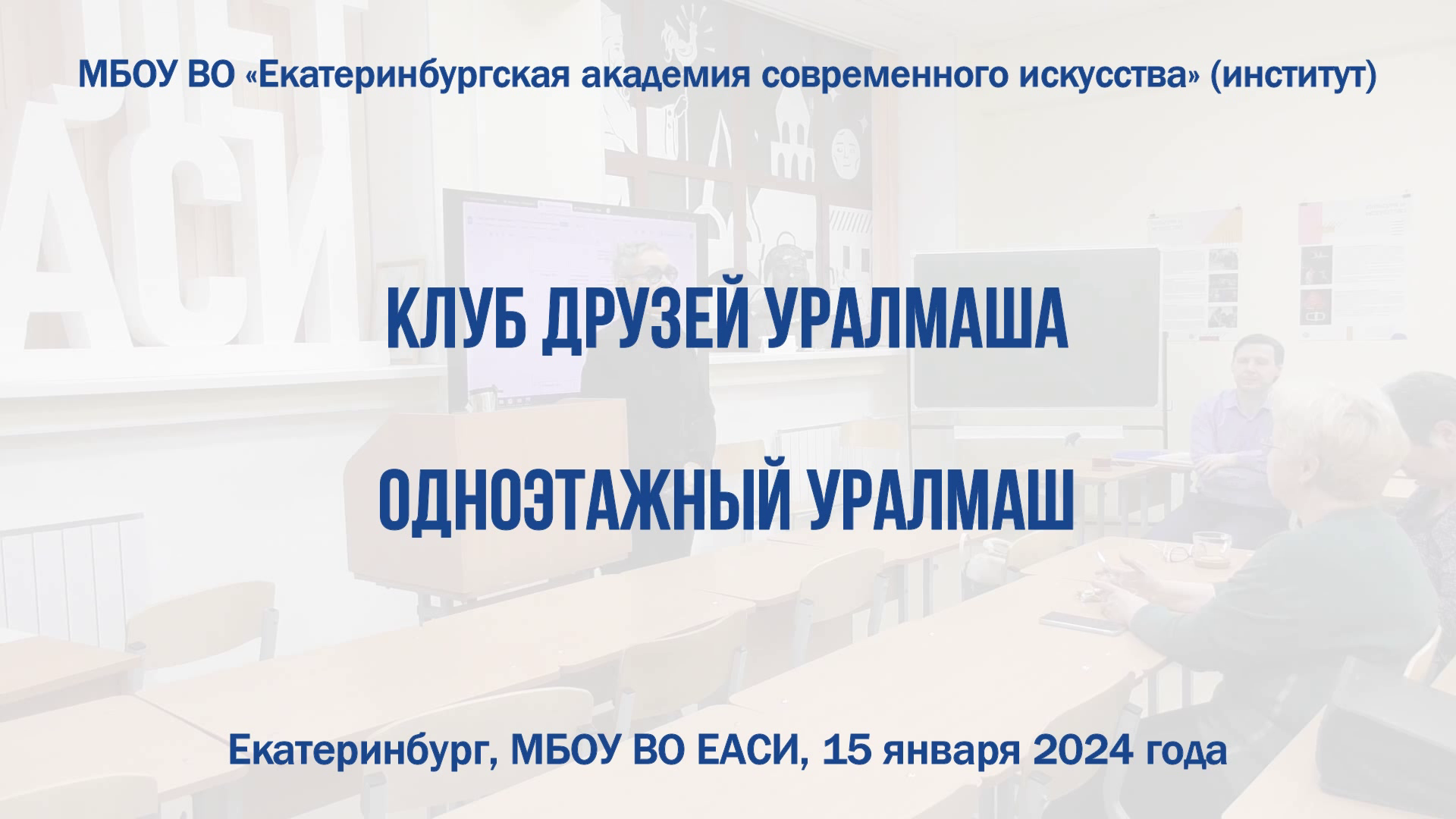 Клуб друзей Уралмаша | 15.01.2024