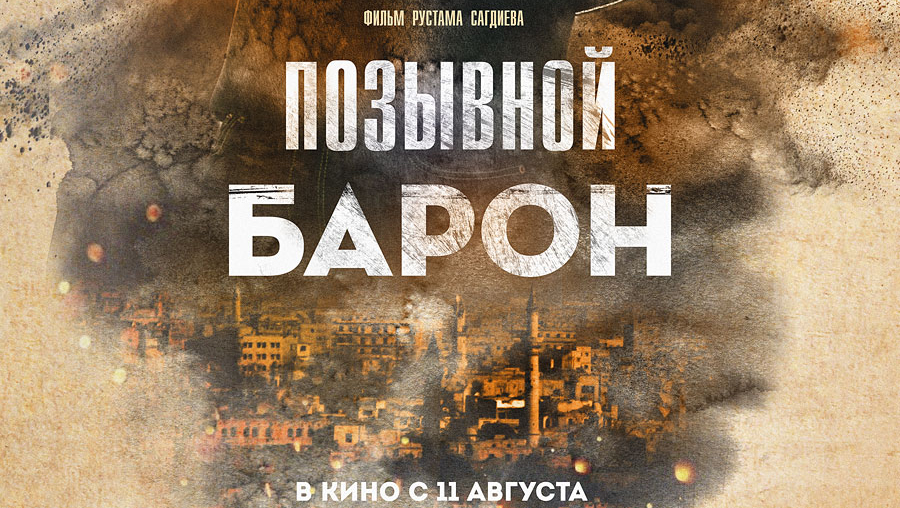 трейлер фильма "Позывной "Барон" (реж. - Рустам Сагдиев)