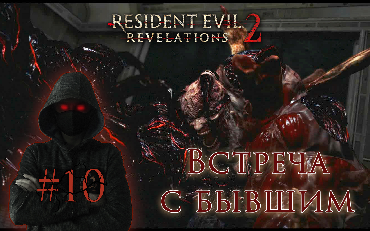 Resident Evil - Revelations 2 #10 ► БЫВШИЙ ПАРЕНЬ