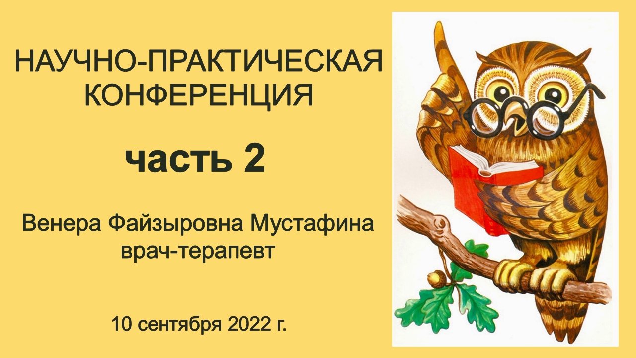 Научно-практическая конференция. Часть 2