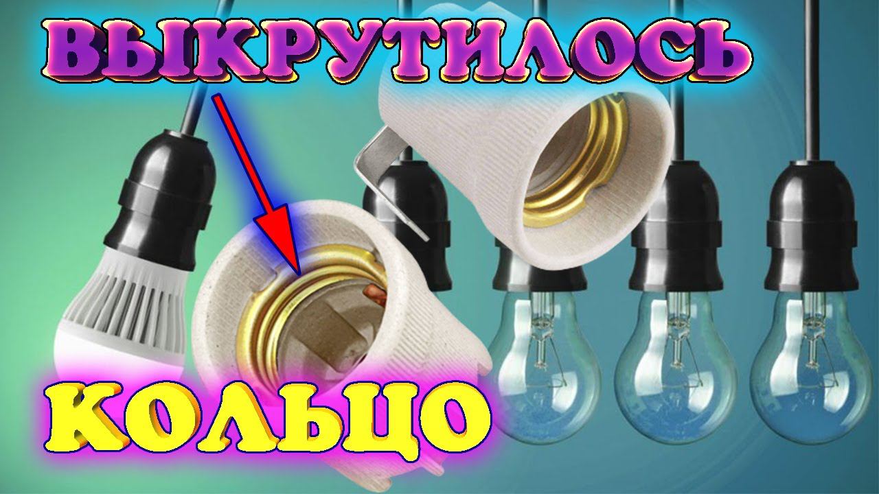 Выкрутилось кольцо крепления лампочки к патрону. Ремонт патрона электрической лампочки. Юбка цоколя.
