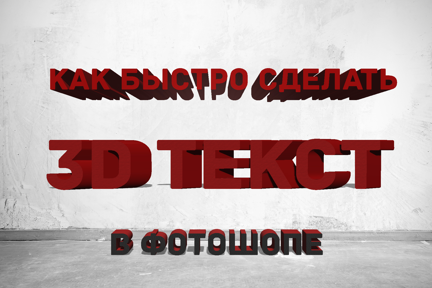Как быстро сделать 3D текст в Фотошопе