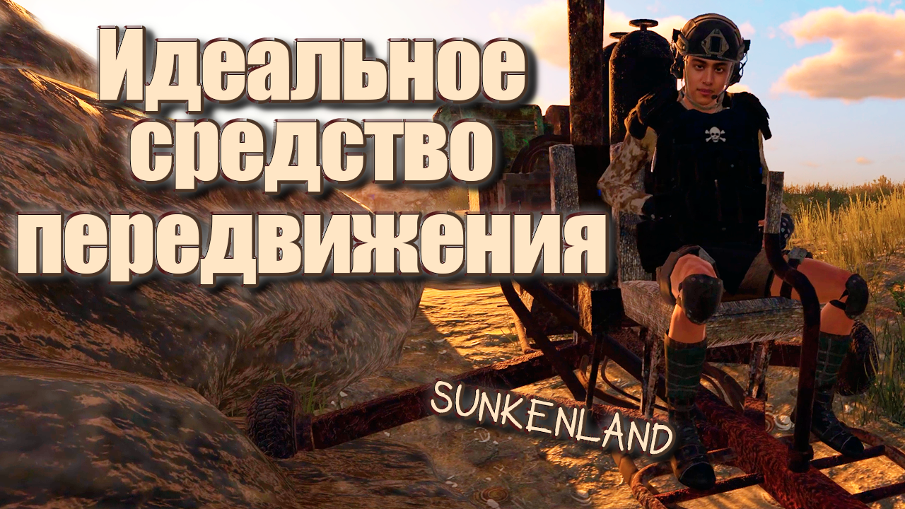 Союз охотников и ВЕРТОЛЁТ. Sunkenland #13. КООП.