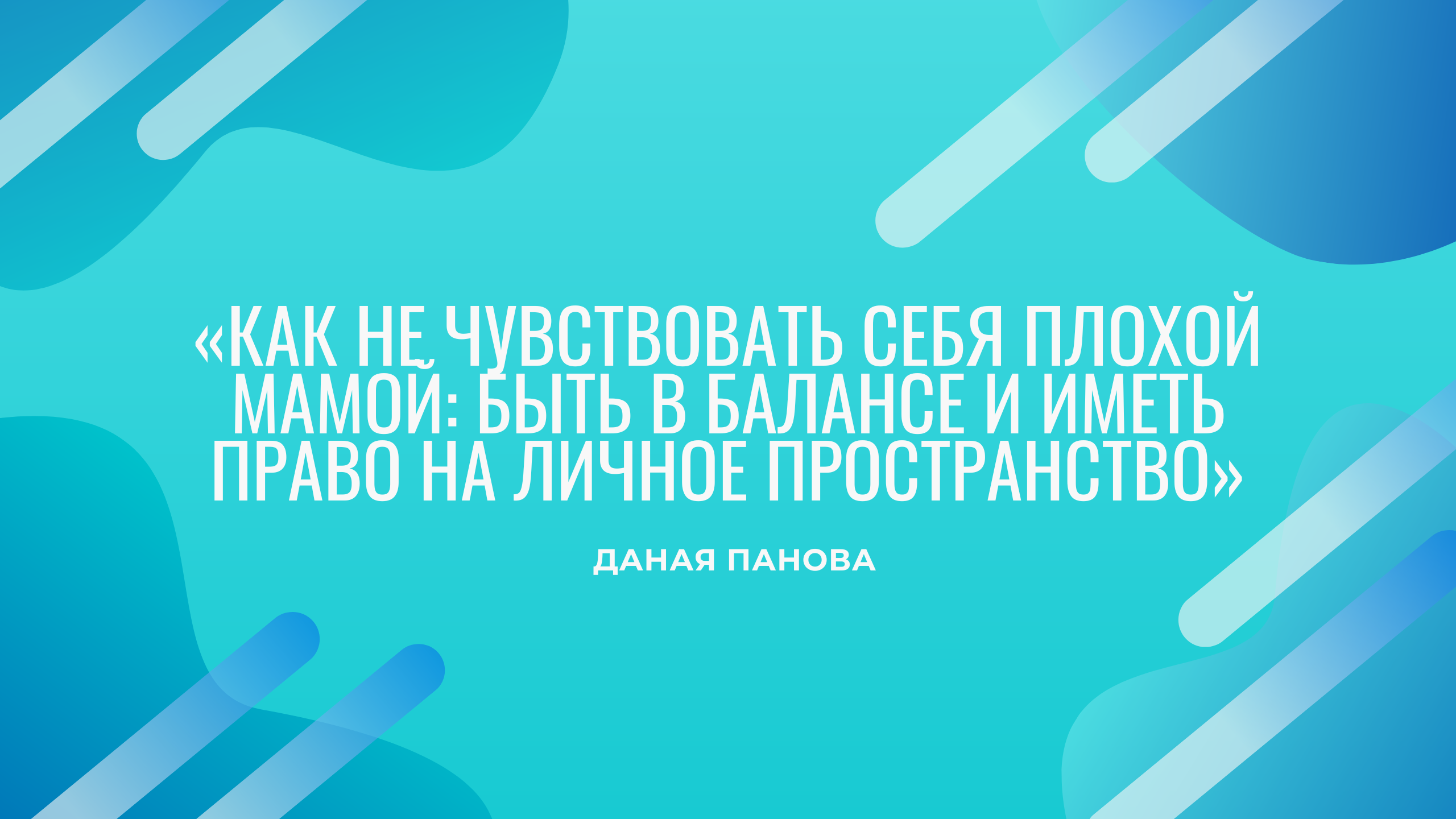 «Как не чувствовать себя плохой мамой быть в балансе и иметь право на личное пространство» | Даная П