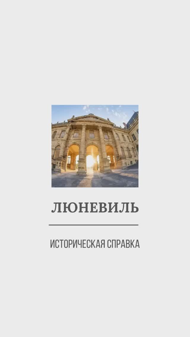 История  город Люневиль