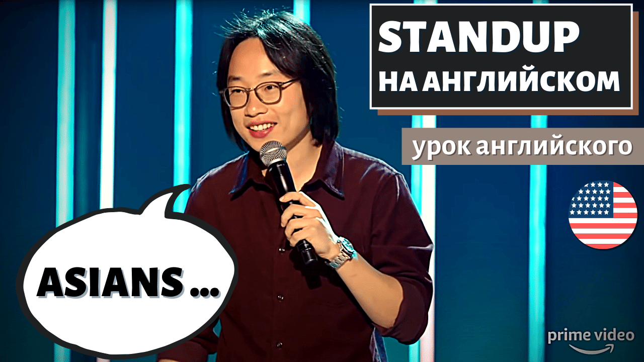 АНГЛИЙСКИЙ ПО СТЕНДАПАМ - When You Wake Up Asian - Jimmy O. Yang