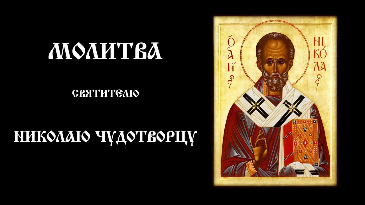 Молитва II-ая святителю Николаю Чудотворцу | Православный чтецъ