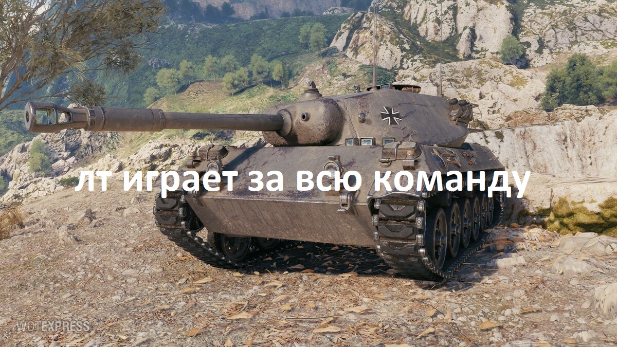 HWK 30 _ лт играет за всю команду. world of tanks. wot .танки.
