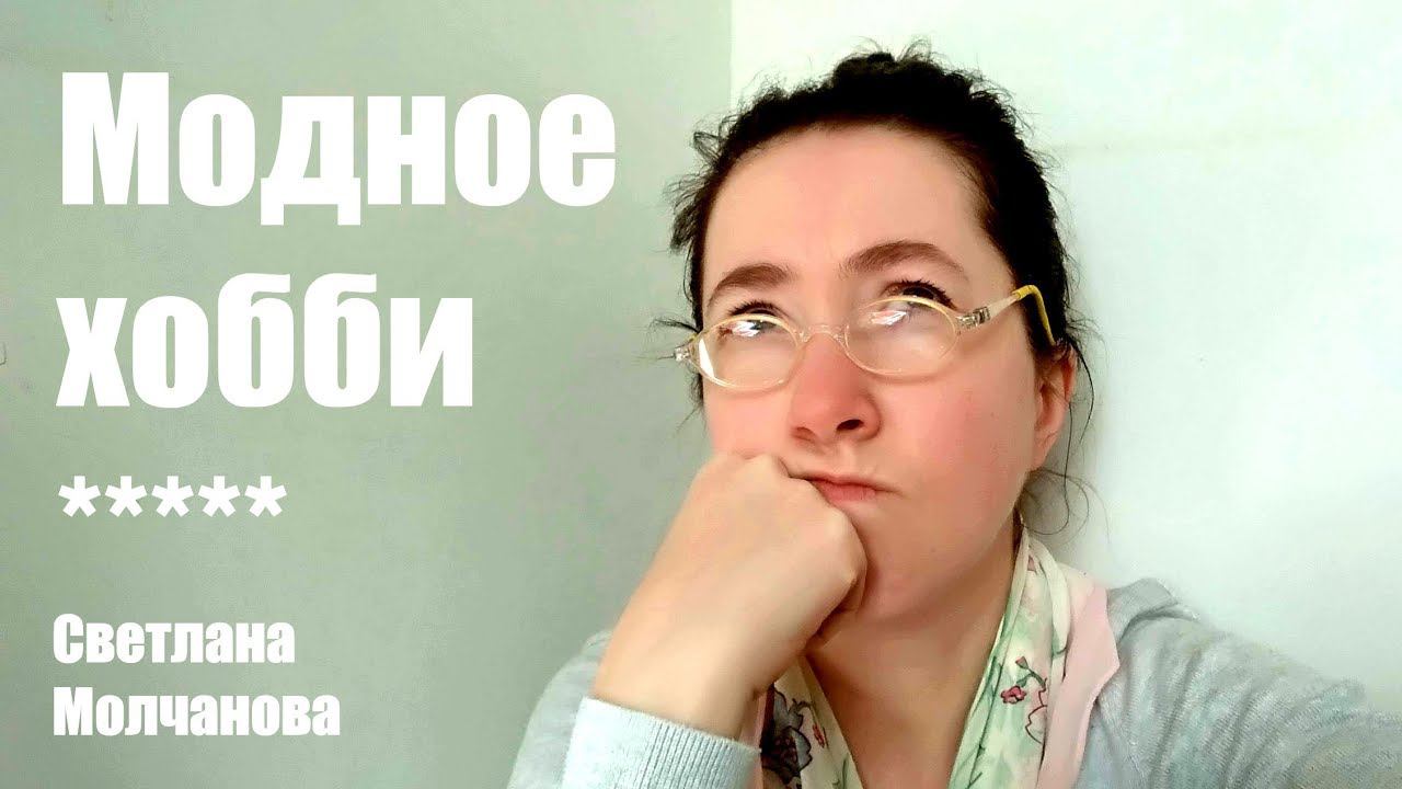 Модное хобби