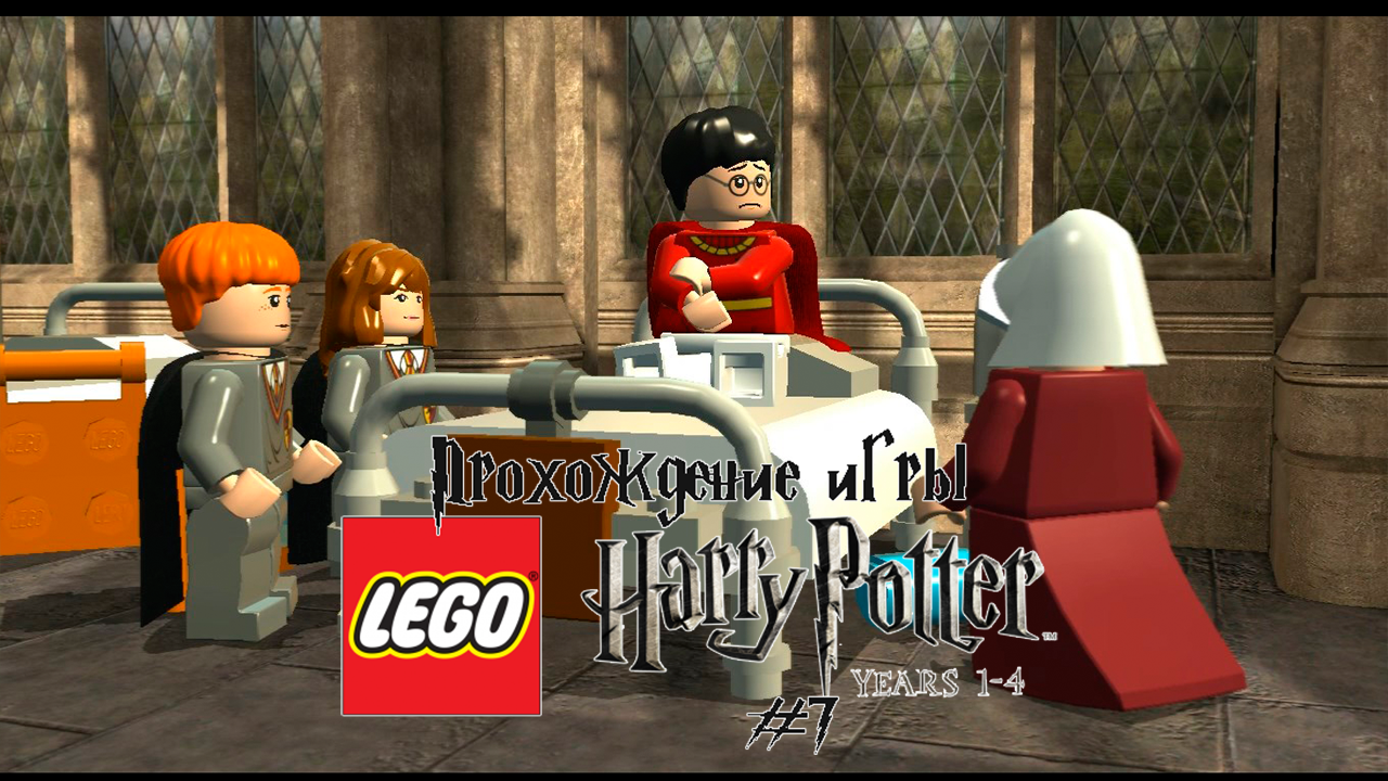 Прохождение игры LEGO Гарри Поттер: 1-4 годы - #7