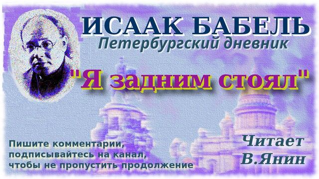 И.Бабель "Я задним стоял"