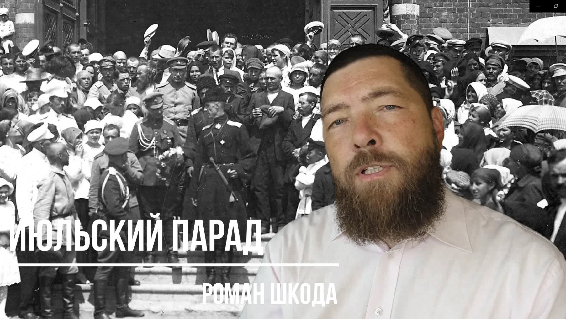 Июльский парад