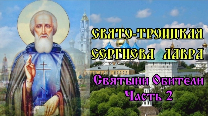 Свято-Троицкая Сергиева Лавра. Часть 3. Святыни Обители.