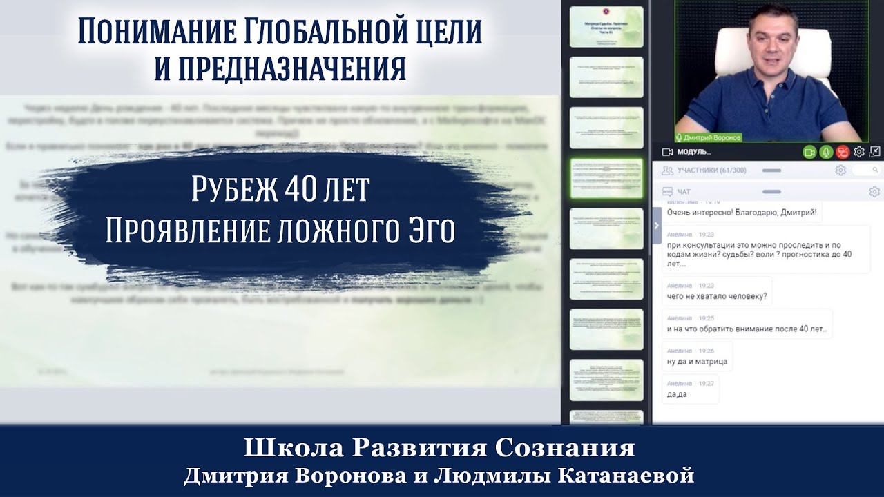 Понимание Глобальной цели и предназначения. Рубеж 40 лет. Проявление ложного эго