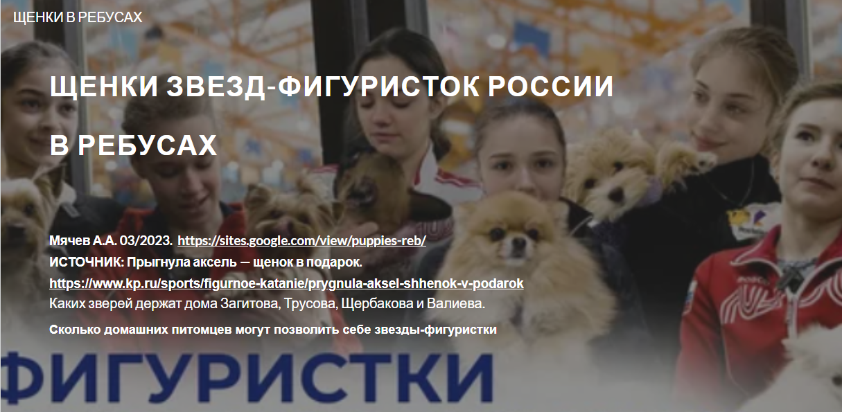 ЩЕНКИ ЗВЕЗД-ФИГУРИСТОК РОССИИ В РЕБУСАХ