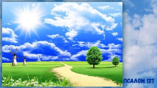 ПСАЛОМ 137