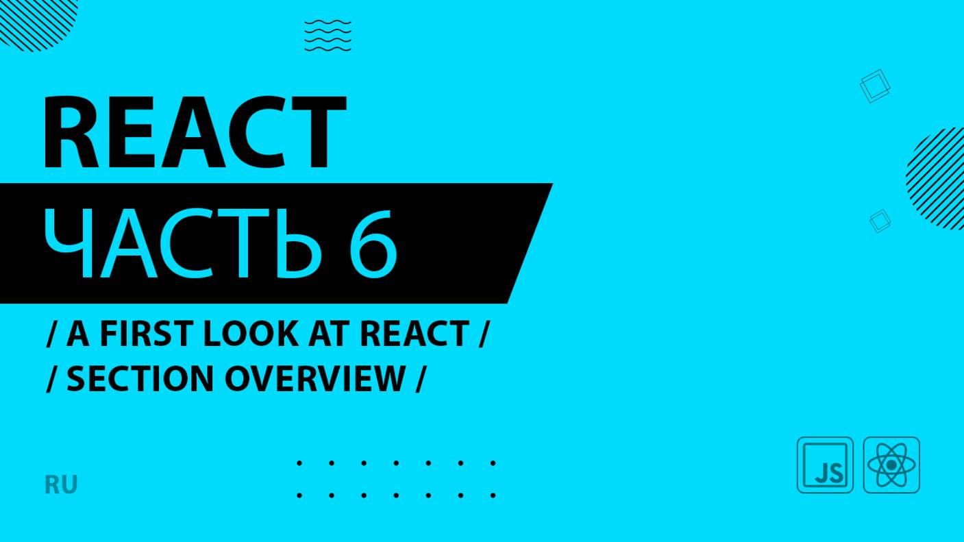 React - 006 - Первый взгляд на React - Обзор раздела