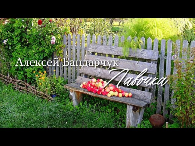 Алексей Бандарчук - Лавочка/Самая трогательная песня