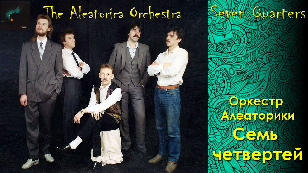 Оркестр Алеаторики. Семь четвертей (7/4).