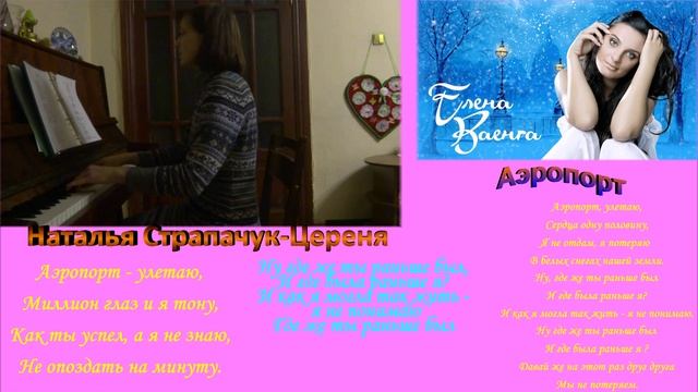 Наталья Страпачук-Цереня - Аэропорт (Елена Ваенга).mp4