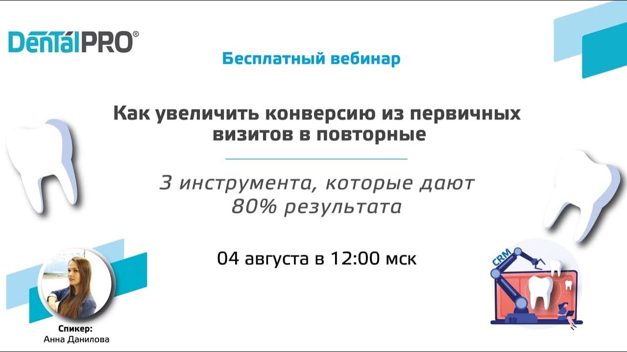 Вебинар 04.08.21 Как увеличить конверсию из первичных пациентов в повторные в стоматологии