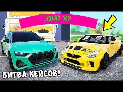 БИТВА КЕЙСОВ (ADAL RP)