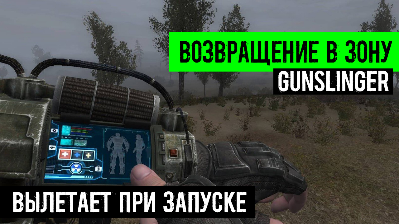 Как ЗАПУСТИТЬ ВОЗВРАЩЕНИЕ В ЗОНУ ГАНСЛИНГЕР МОД GUNSLINGER mod Адаптация вылет при запуске
