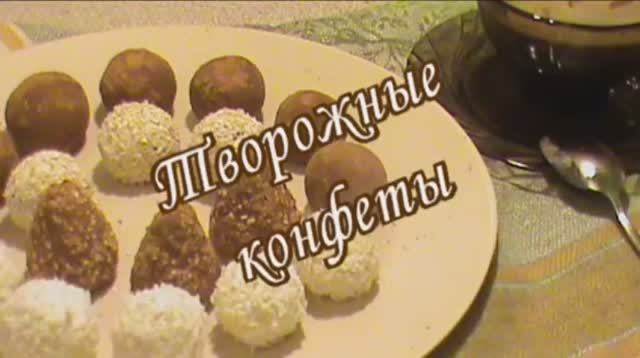 Творожные конфеты "Ассорти".  Диета Дюкана.